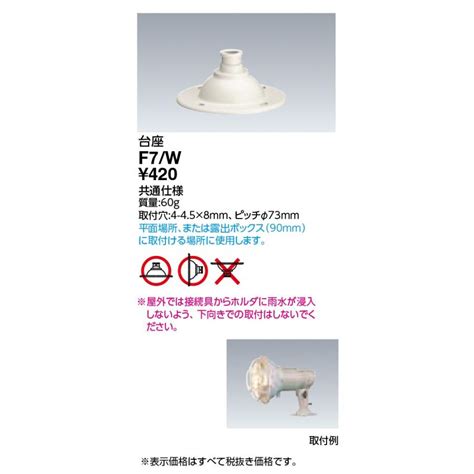 岩崎電気 施設照明 Hidランプサイン広告用投光器 アイ ランプホルダ アクセサリ アイ ランプホルダ用台座 F7 W F7 W