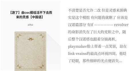 遊了 【游了】由coc模组活不下去而来的灵感【中国语】 Aikoiの小説 Pixiv