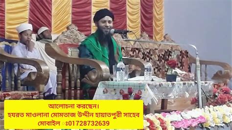 হযরত মাওলানা মোমতাজ উদ্দীন হায়াতপুরীর ২০২৩ সালের সেরা ওয়াজ। Youtube