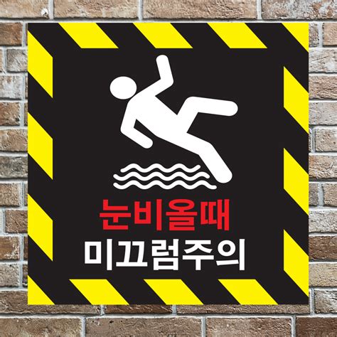눈비올떄 미끄럼 주의 스티커 표지 산업안전 에덴티엠 주 보안스티커 산업안전라벨 Un라벨 롤라벨 전문