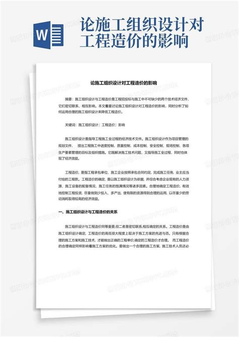 论施工组织设计对工程造价的影响Word模板下载 编号lwyggpak 熊猫办公