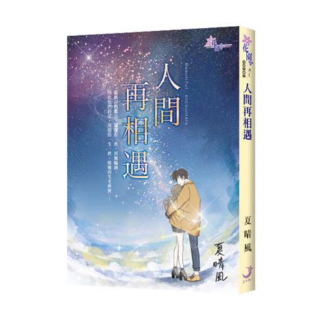 新月出版花園系列人間再相遇 作者夏晴風 羅曼史 言情 愛情小說 奇幻愛情 露天市集 全台最大的網路購物市集