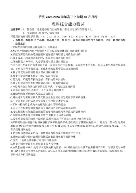 四川省泸州市泸县2023 2024学年高三上学期10月月考理科综合试题（含答案） 21世纪教育网