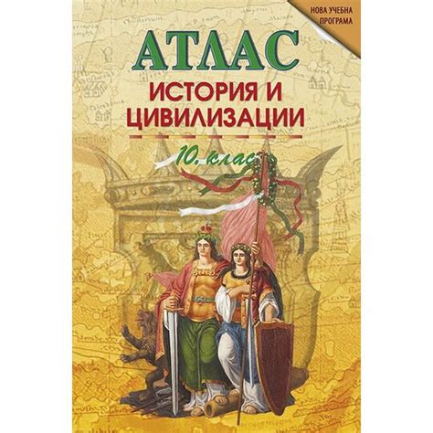 История и цивилизации за 10 клас Учебници и помагала