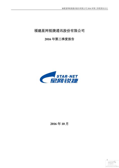 星网锐捷：2016年第三季度报告全文