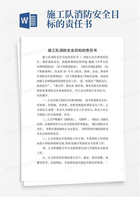 施工队消防安全目标的责任书Word模板下载 编号lnmoergj 熊猫办公
