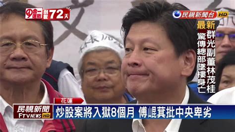 將入獄被解職縣長 傅崐萁轟司法迫害－民視新聞 Youtube