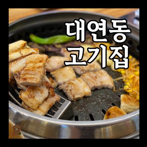 대연동 고기집 호랑이곳간 다양한 소스에 골라 먹는 못골시장 삼겹살 맛집 네이버 블로그