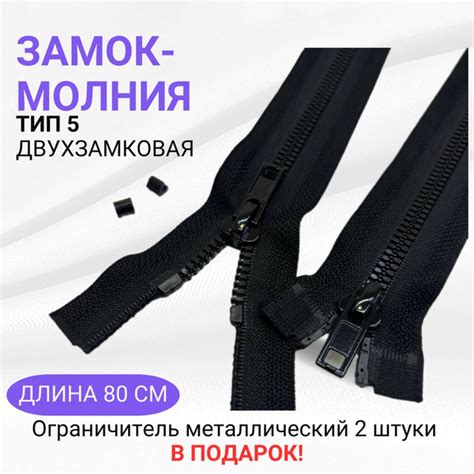Молния пластиковая, тракторная, тип 5, двухзамковая, 80 см, два бегунка ...
