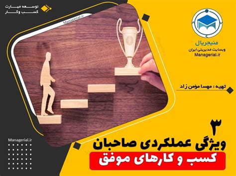 منیجریال وب سایت مدیریتی ایران ویژگی عملکردی صاحبان کسب و کارهای موفق