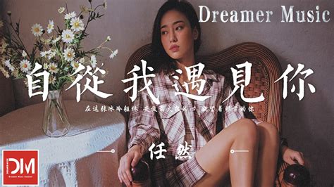 自從我遇見妳 任然請給我 相信的勇氣我要的愛沒有歸期動態歌詞 YouTube