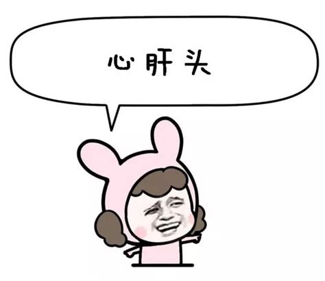 心肝头十十 心肝头十十图片 大山谷图库