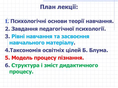 Психологічно дидактичні основи теорії навчання Лекція 5 презентация