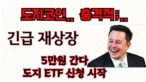 도지코인 5만원난 분명 말했다 Etf 신청 잘보세요 이제 무슨일이 일어납니다 Xrp 도지코인 베이비
