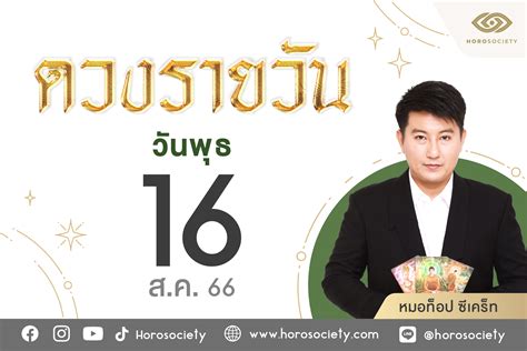 ดวงรายวันและวิธีเสริมดวง ลดกรรม ประจำวันพุธที่ 16 สิงหาคม