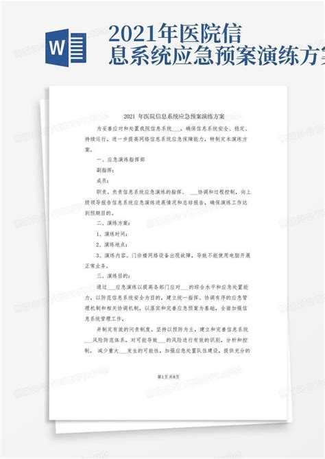2021年医院信息系统应急预案演练方案word模板下载 编号lmvmeknv 熊猫办公
