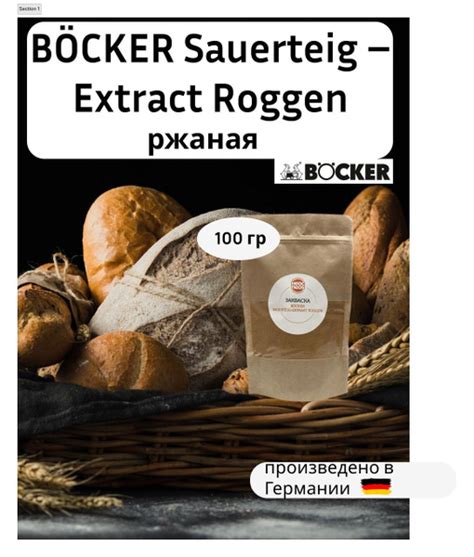 Закваска для хлеба ржаная BОCKER Sauerteig Extract Roggen сухая 100 гр ...