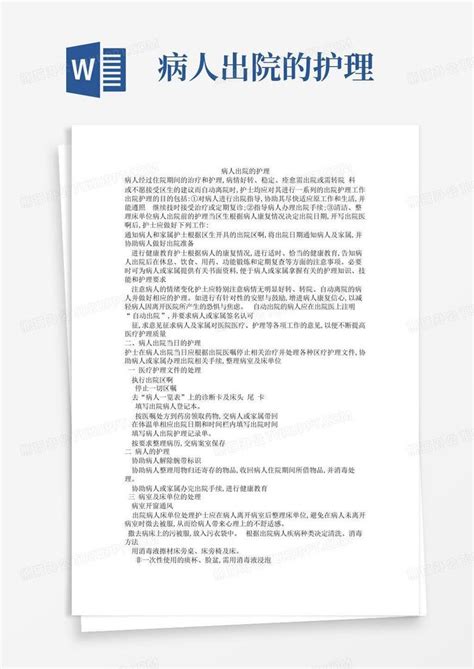 病人出院的护理 Word模板下载 编号qnorzdoo 熊猫办公