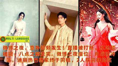 【陈氏日报3月25日】微博之夜，意外频频发生！直播被打断，红地毯被撤，八点之前走完。微博之夜座位：肖战 被冷落。迪丽热巴 杨紫终于同框，2