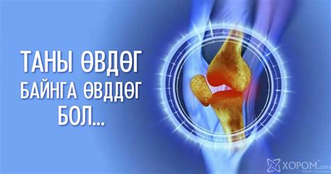 Өвдөг өвдөх үед юу хийж БОЛОХ юу хийж БОЛОХГҮЙ вэ