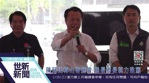 世新新聞 陳冠廷梅山客廳會 縣長鄉長極力推薦 Youtube