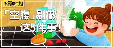 空腹可以喝牛奶、豆浆吗？空腹不能吃的食物有哪些？ 知乎