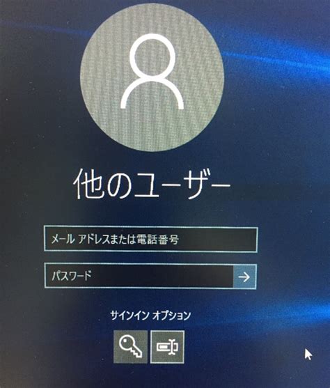 Windows10のサインイン画面で、microsoftアカウントとローカルアカウントの切り替え画面が表示されてしまう Microsoft