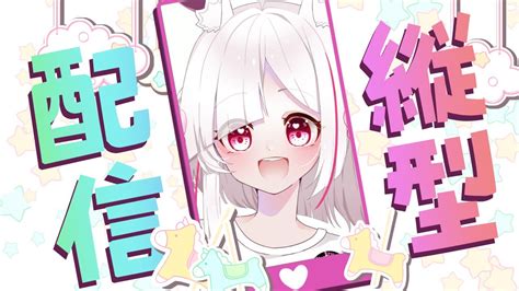 縦型配信 Vtuber】 初見さん大歓迎！まったりおしゃべりしよ【雑談配信】 Youtube