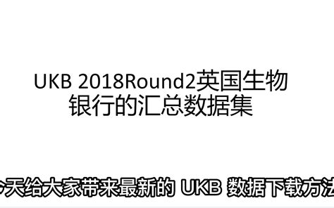 UKB本地数据获取与处理