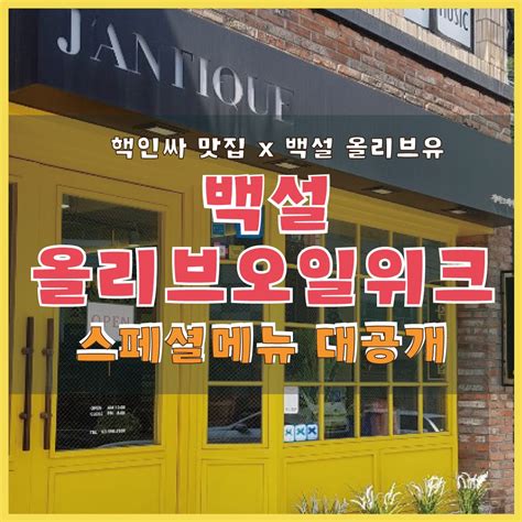 Cj제일제당 핵인싸 맛집 X 백설 올리브유의 특별한 콜라보레이션 😘 5월 20일 부터 2주 동안만