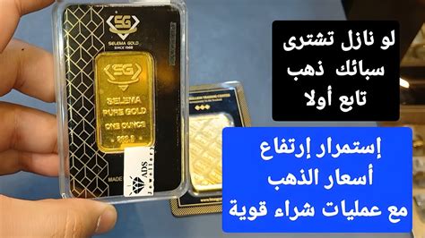 لو نازل تشترى سبائك او جنيهات تابع الفيديو اولا إستمرار إرتفاع الذهب