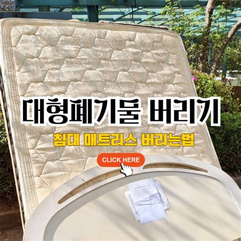 침대 매트리스 버리는법 대형 폐기물 스티커 및 배출신청 하기 네이버 블로그