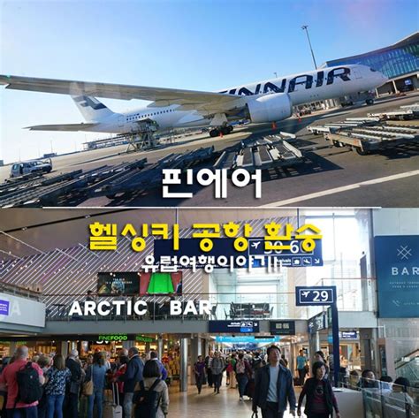 핀에어 헬싱키 공항 환승 후기 네이버 블로그