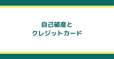 自己破産後にクレジットカードが使えなくなる理由と対処方法 債務整理の教科書