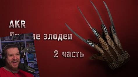 AKR - Лучшие Злодеи Часть 2 | РЕАКЦИЯ НА УГОЛОК АКРА - YouTube
