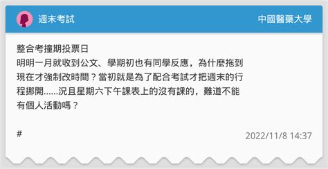 週末考試 中國醫藥大學板 Dcard