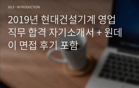 2019년 현대건설기계 영업 직무 합격 자기소개서 원데이 면접 후기 포함 자기소개서