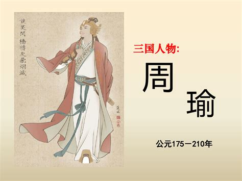 《三国》之周瑜介绍 大全word文档在线阅读与下载无忧文档