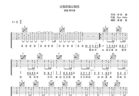 让我欢喜让我忧吉他谱 周华健 C调弹唱50 单曲版 吉他世界