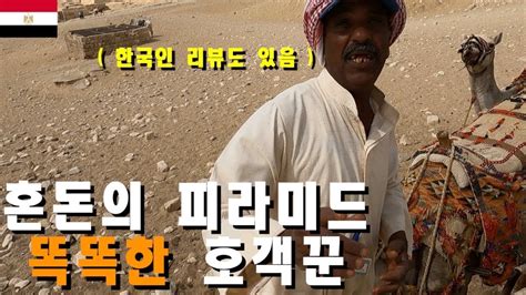 악명 높은 피라미드 방문 기 잔뜩 빨린 날 아프리카 여행[6] 🇪🇬 Youtube