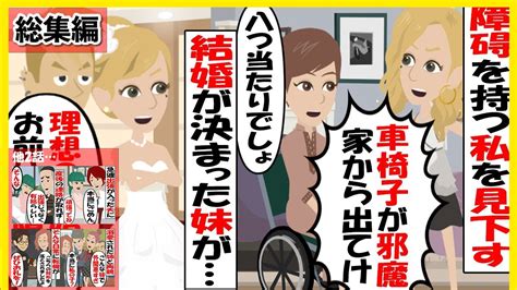 【スカッと】【総集編】生まれつき障碍を持つ私を邪険に扱う妹「理想の結婚式に車椅子は目障りなんだよ」→諦めて従おうとすると出席せざるを得ないある