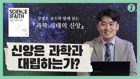 1️⃣ 신앙과 과학의 만남 끝없는 전쟁ㅣ과학 시대의 신앙 존 호트ㅣ장재호 교수 Youtube