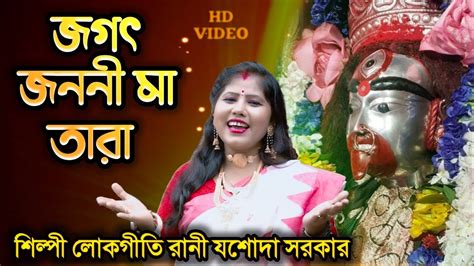কৌশিকী আমাবস্যাjagat Janani Maa Tara মা তারার স্পেশাল গান Jasoda Sarkar
