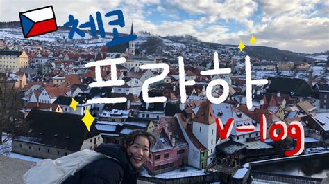 조각조각 추억들을 모아담아 만든 체코 🇨🇿 프라하 브이로그 Youtube