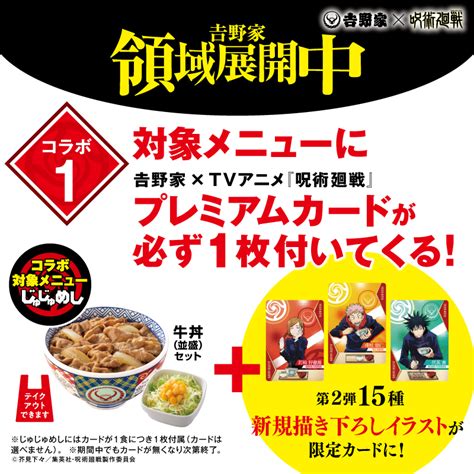 吉野家 On Twitter 吉野家 × Tvアニメ 呪術廻戦 コラボ🎉 1️⃣じゅじゅめし には描き下ろしのプレミアムカード1枚
