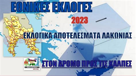 ΕΘΝΙΚΕΣ ΕΚΛΟΓΕΣ 2023 ΑΠΟΤΕΛΕΣΜΑΤΑ ΔΗΜΟΥ ΜΟΝΕΜΒΑΣΙΑΣ Ενσωμάτωση 75 86