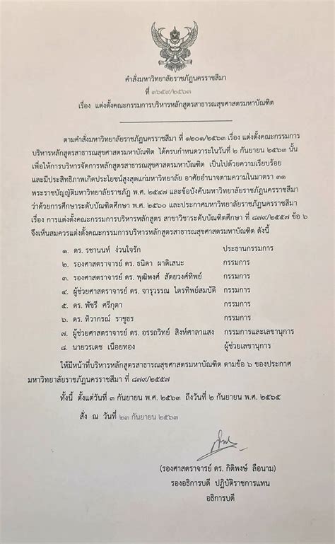 มหาวิทยาลัยราชภัฏนครราชสีมา มีคำสั่งแต่งตั้งคณะกรรมการบริหารหลักสูตร ปริญญาโท สาธารณสุขศาสตรมหา