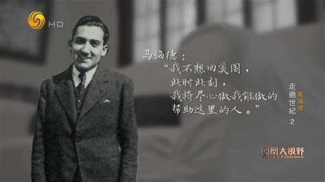 马海德初到中国仅经营一家诊所，因一支舞结识宋庆龄，并得到她的大力培养凤凰网视频凤凰网