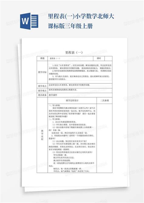 里程表一小学数学北师大课标版三年级上册word模板下载编号qwyngpey熊猫办公
