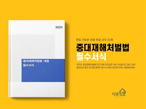 중대재해처벌법 대응 안전관리 필수서식 한글 Hwp 크몽
